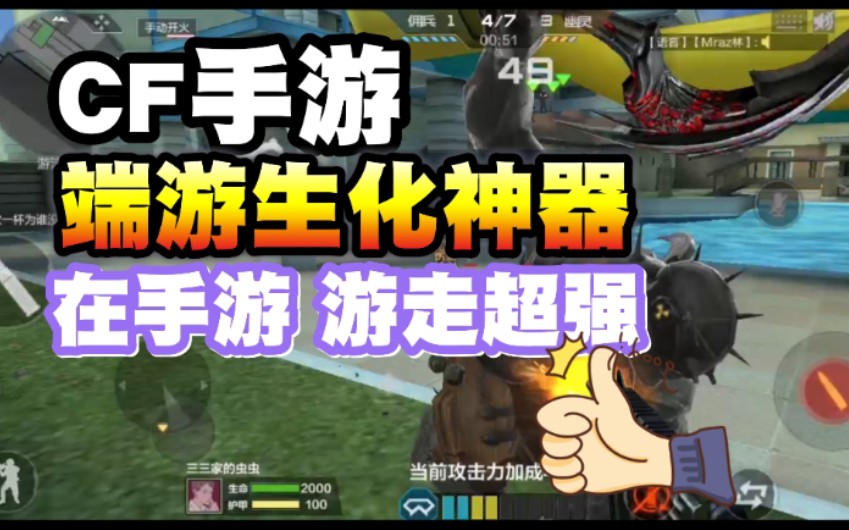CF手游:端游生化神器!在手游生化模式也很无敌?