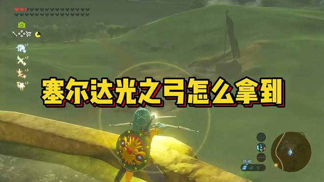 塞尔达光之弓怎么拿到