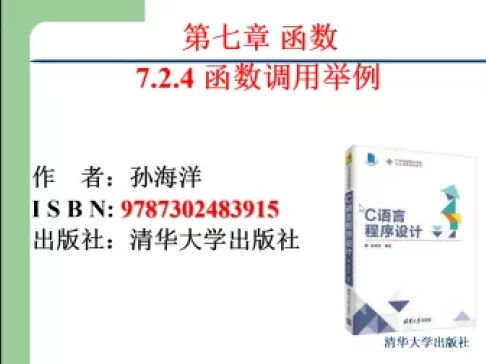 7.2.4 函数调用举例-孙海洋-C语言程序设计-清华大学出版社-C语言零...