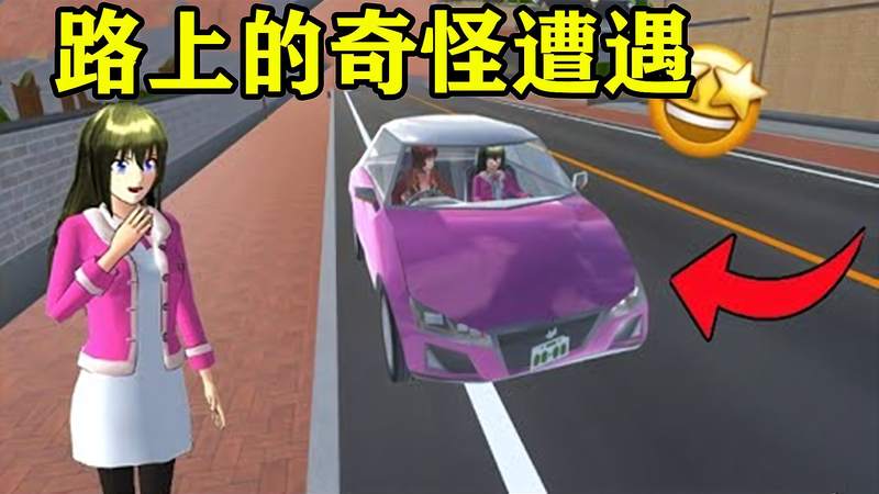 樱花校园模拟器:晨熙在街上遇到了奇怪的事,还能安全回家吗