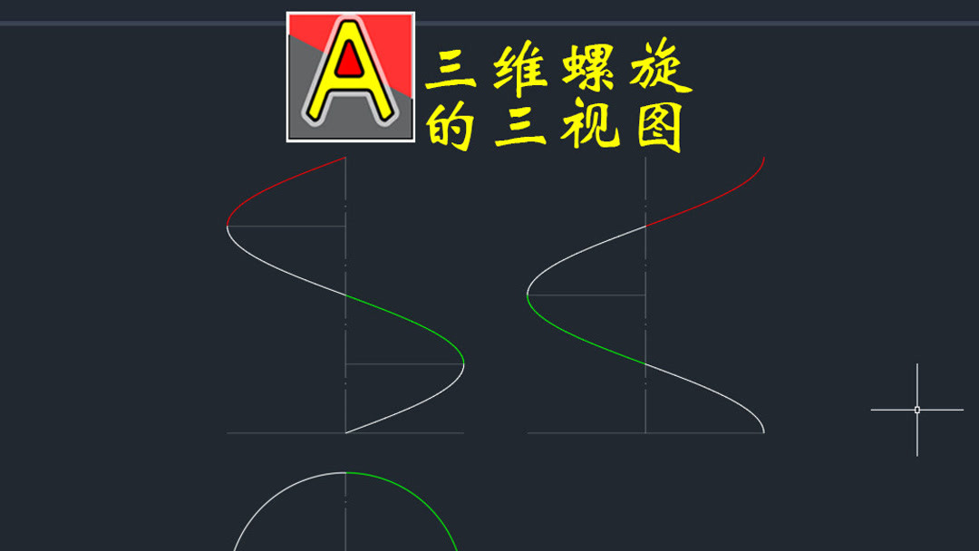 第88课-三维螺旋的三视图-CAD三维建模-忠明的CAD课
