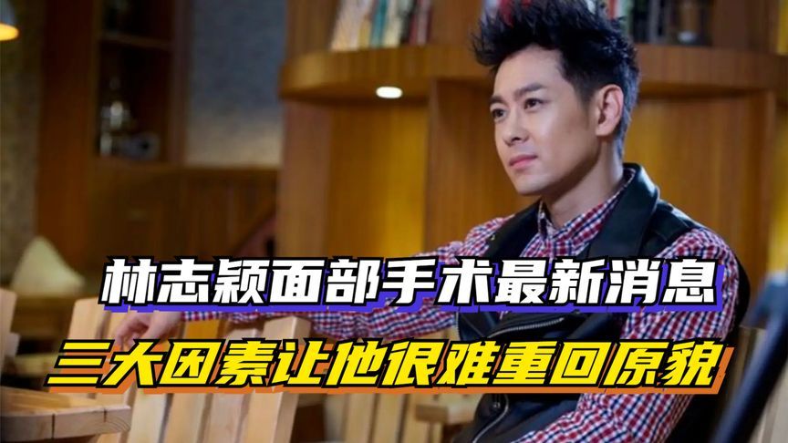 林志颖面部手术后最新消息:三大因素,让他很难恢复到之前的样子