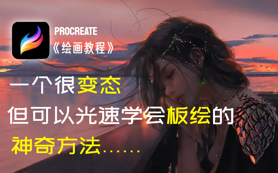 【B站最全绘画教程】一个很变态但又很实用的ipad板绘画画基础教程,...