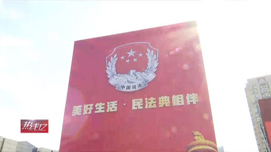 山东烟台:举办 “美好生活·民法典相伴”主题宣传活动