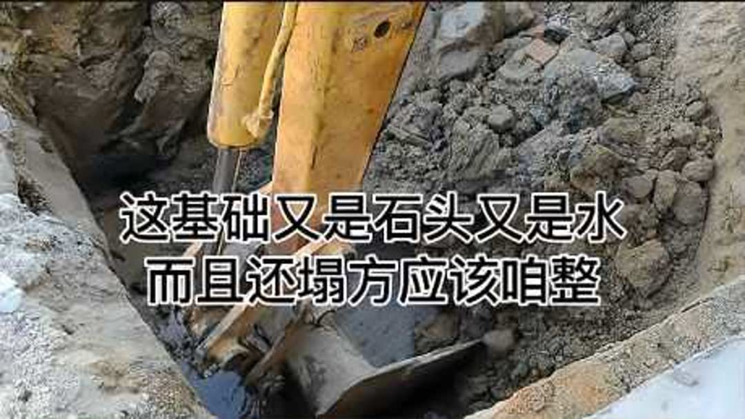 自建房独立基础,这基础挖的又是石头又是水,而且还塌方应该咱整