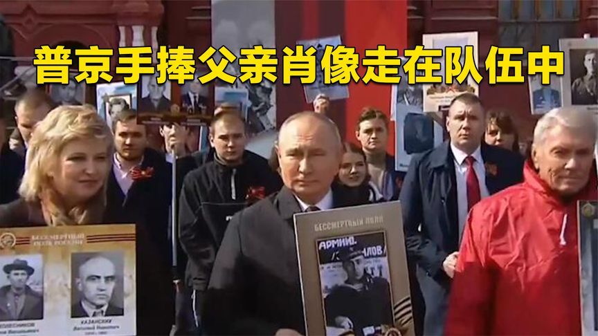 5月10日,两条消息,普京手捧父亲肖像走在队伍中