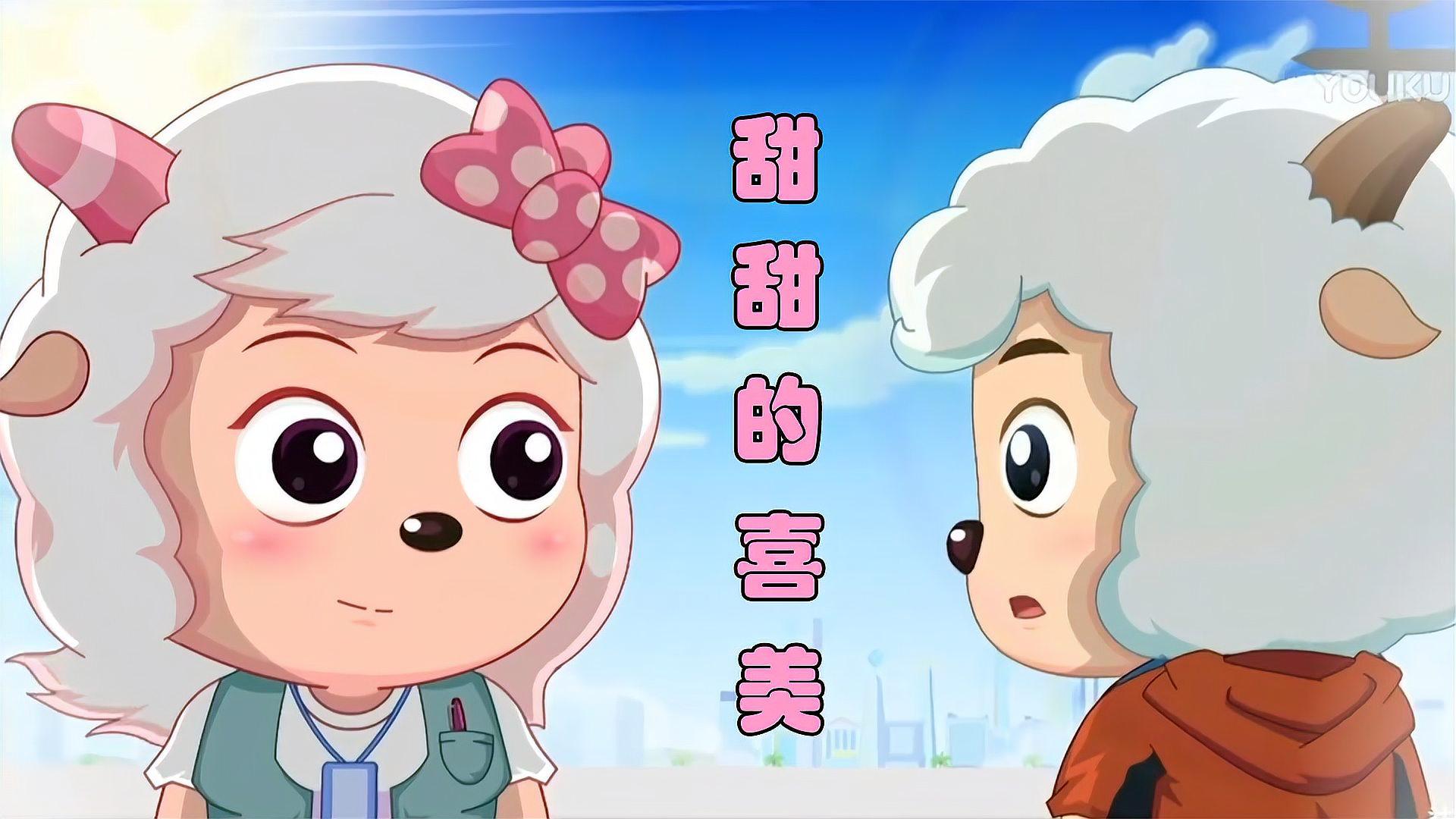 喜羊羊与灰太狼决战次时代:喜羊羊和美羊羊也太有夫妻相了吧!