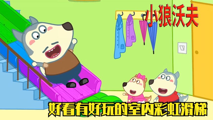 儿童动画:你见过这么好玩又好看的室内彩虹滑梯吗?