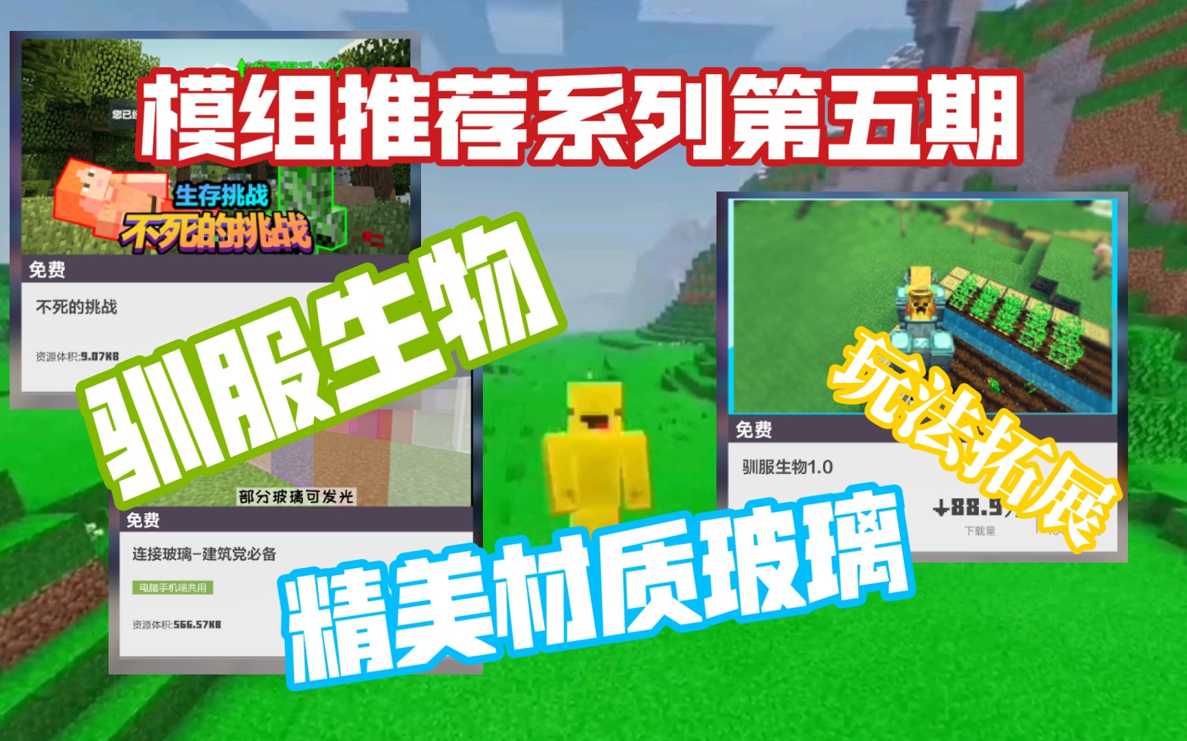 【我的世界】模组推荐系列第五期 玩法拓展