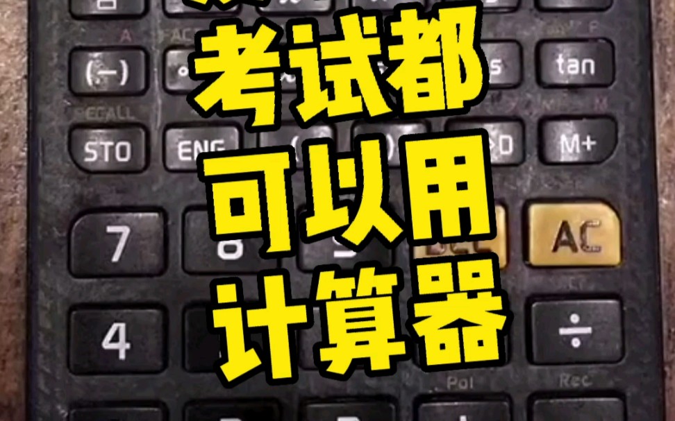 一个计算器引发的大无语事件…哈哈哈哈哈,后来我导师让我给他表演...
