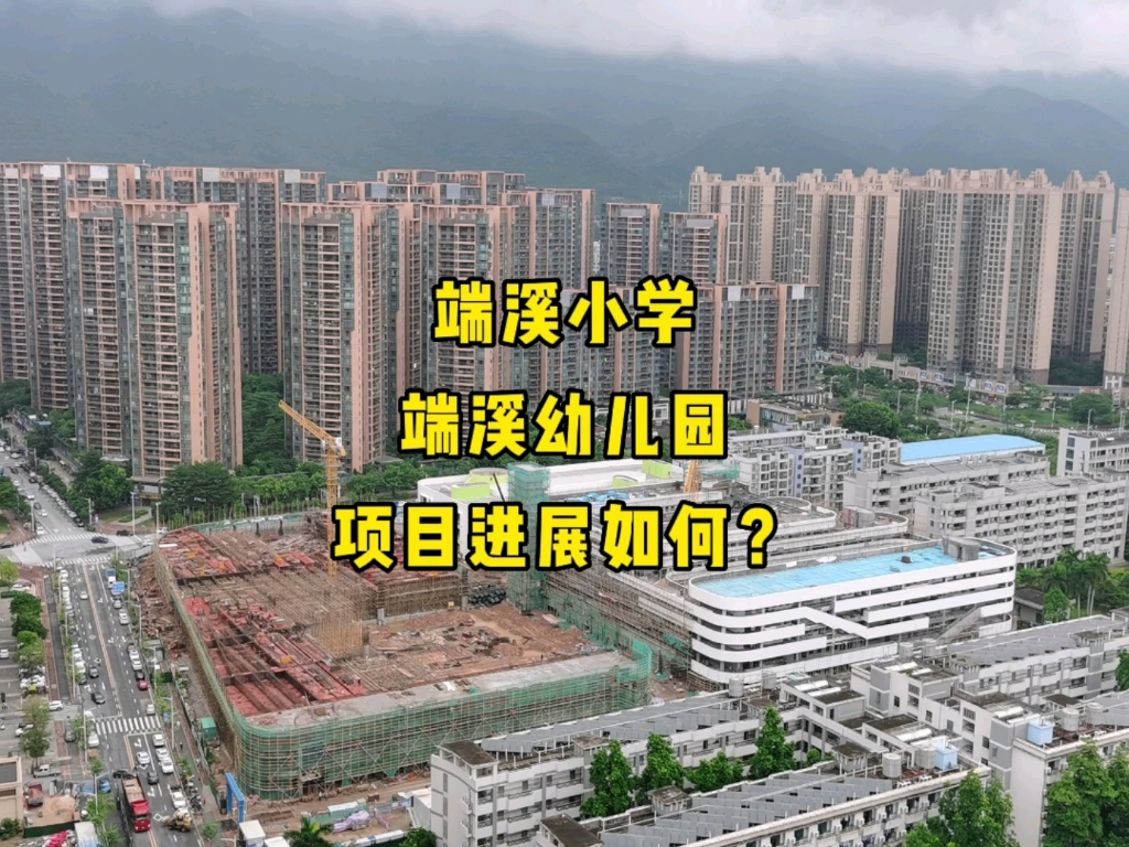 端溪小学、端溪幼儿园今年9月开学?目前项目进展如何?