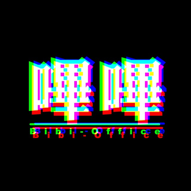 哔哔办公室 