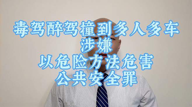 毒驾醉驾致多人死伤,涉嫌以危险方法危害公共安全罪