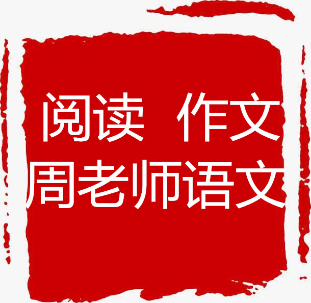 周老师语文课堂 