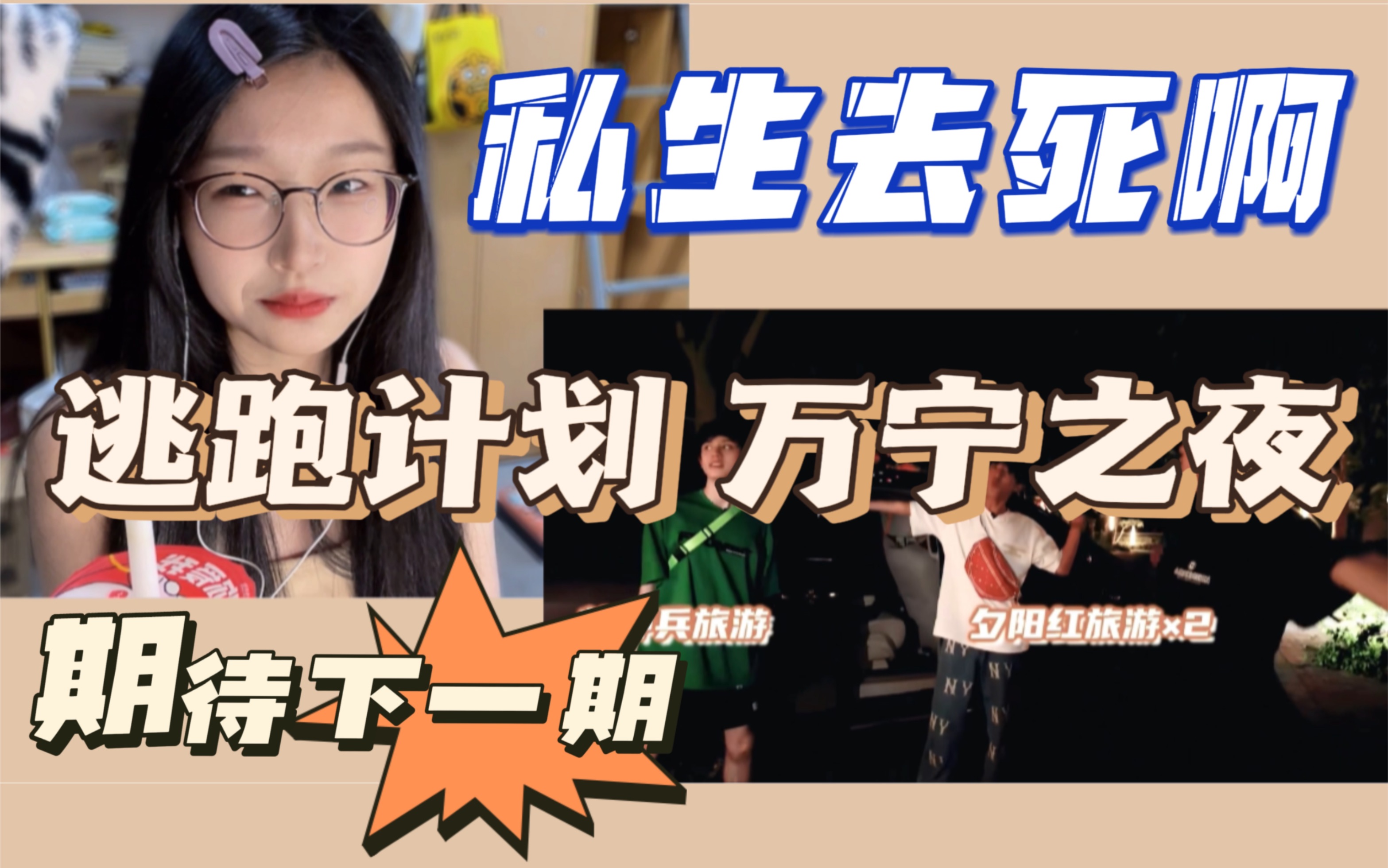 【TF家族三代reaction】一起去做的N件事 第二十四件事:逃跑计划,万宁...