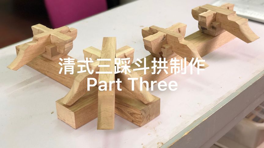 中国古建筑模型制作系列 - 清式三踩斗拱Part Three