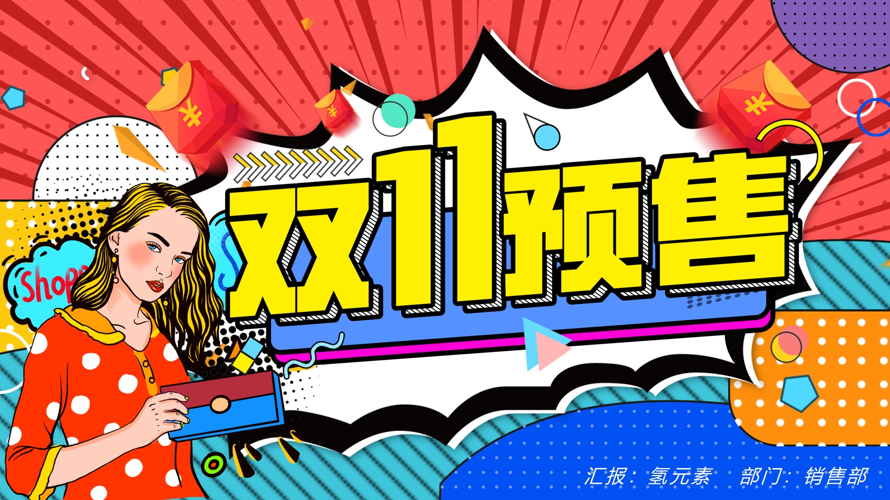 2022双十一预售活动策划PPT模板——氢元素