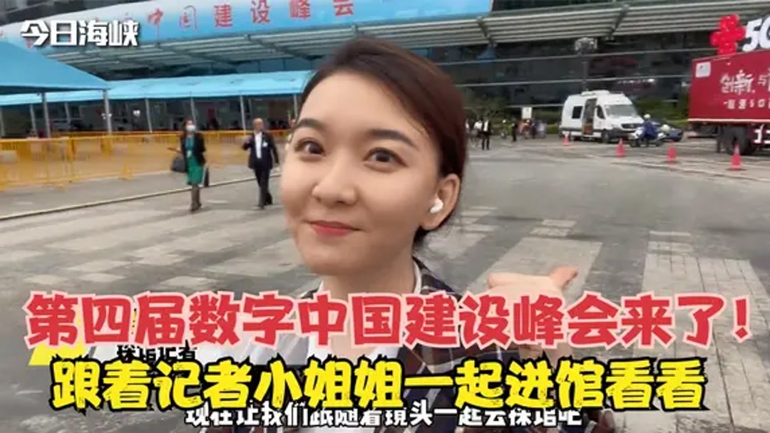 第四届数字中国建设峰会,它来了!跟着记者小姐姐一起进馆看看吧