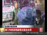 [中国新闻]台湾复兴航空空难:厦门市旅游局副局长抵达台湾