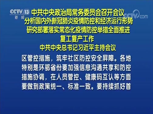 [东方时空]中共中央政治局常务委员会召开会议 分析国内外新冠肺炎...