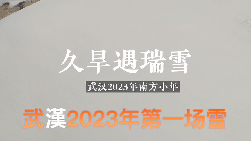 2023年武汉南方小年下雪了,If Winter comes,can Spring be far?