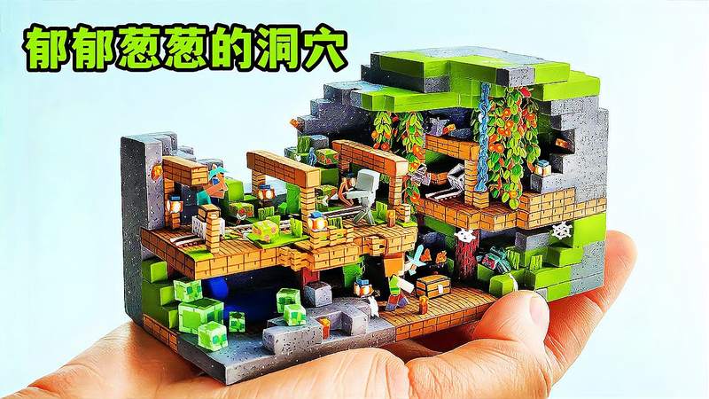 我的世界黏土模型:精美的微型废弃矿井(郁郁葱葱的洞穴)