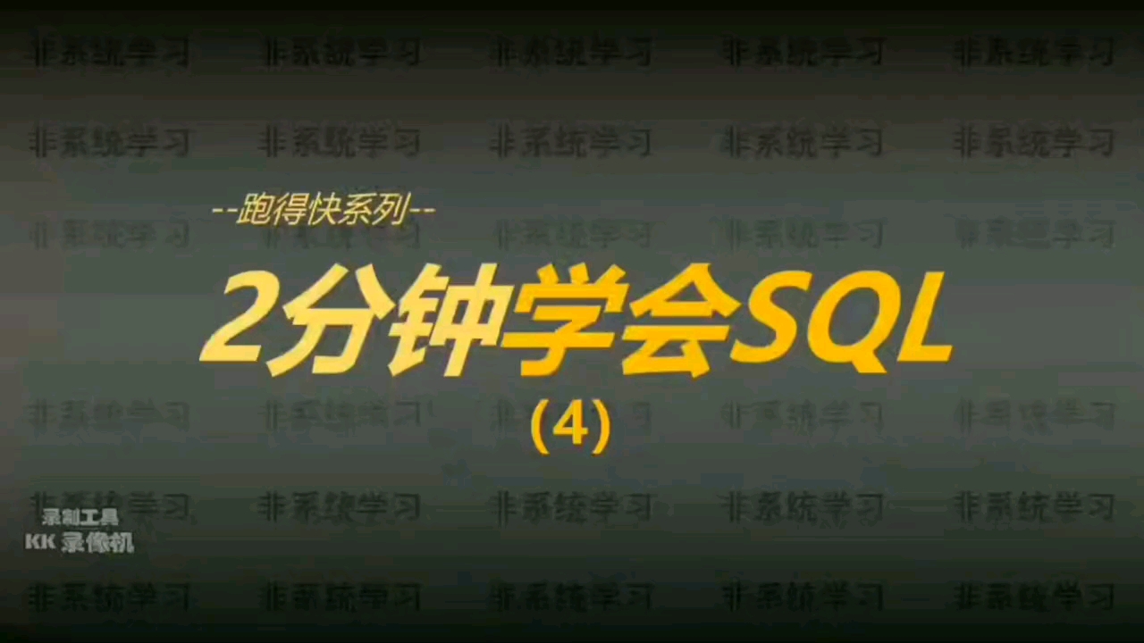 SQL教程 2分钟学会SQL-04 大白话讲课,看不懂你来抽我