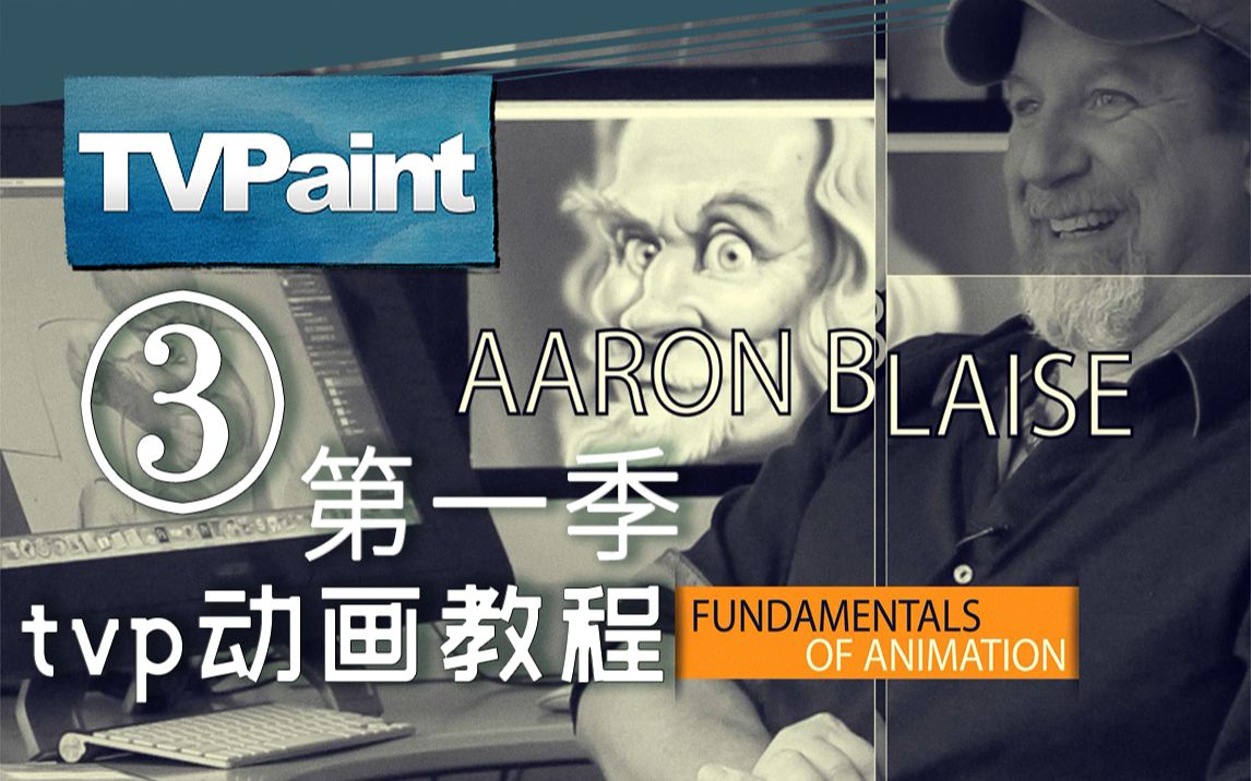TVP动画教程第一季 03【双语字幕】