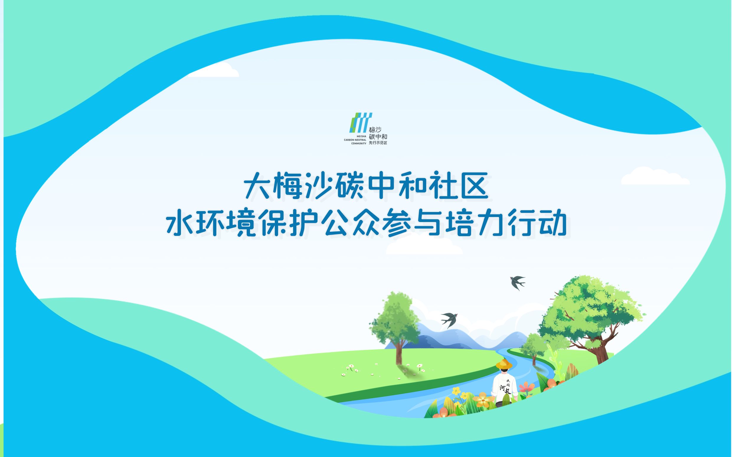 大梅沙碳中和社区水环境保护公众参与培力行动