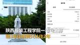 【西安】学生曝光称缴3年住宿费只让住了2年 学校:可申请退费