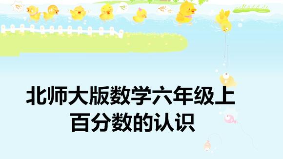 北师大版数学六年级上-百分数的认识