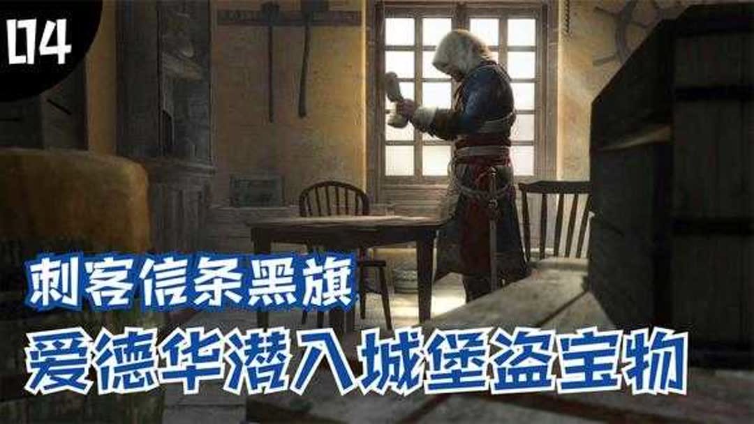 刺客信条黑旗,大胆包天!爱德华潜入城堡盗取重要宝物(4)
