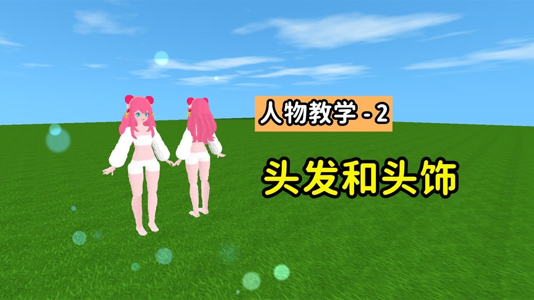 迷你世界人物教学:看起来复杂的头发,其实是用简单小部件拼装的