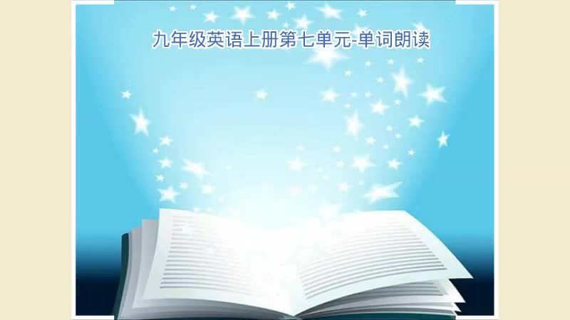 九年级英语上册单词朗读##