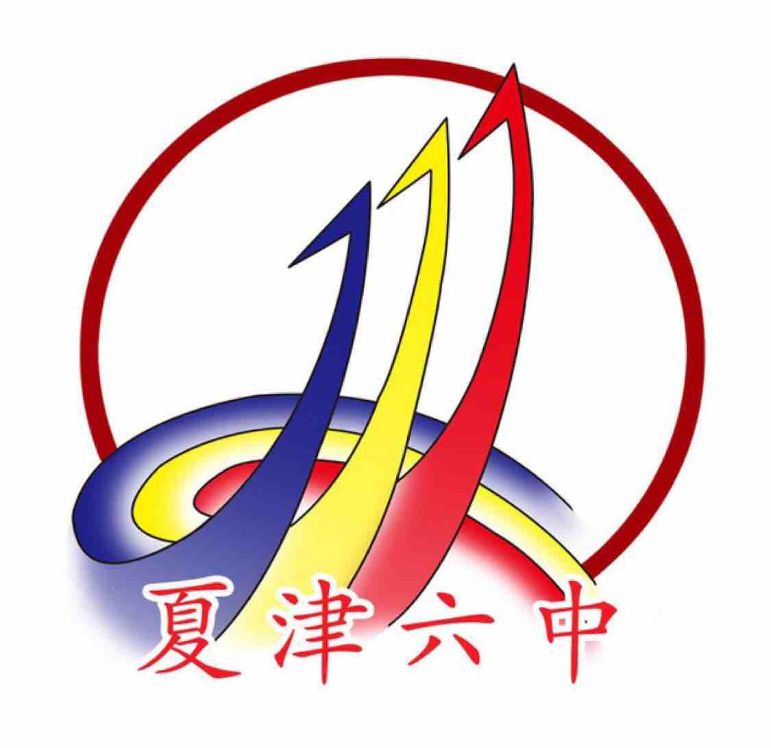 夏津六中电教科 