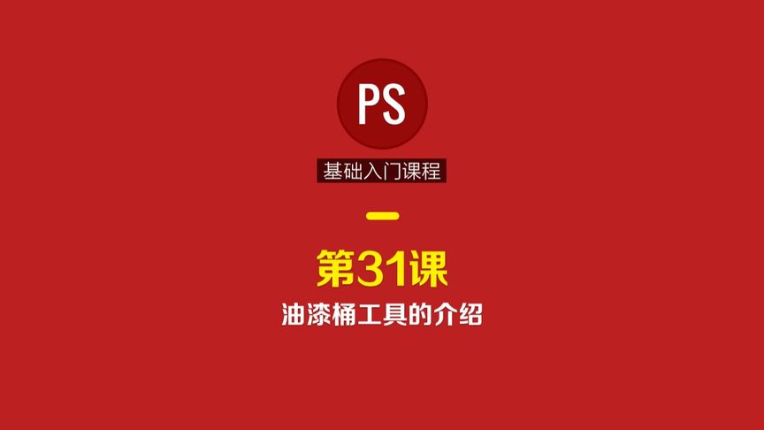 PS基础教程:第31课:油漆桶工具讲解