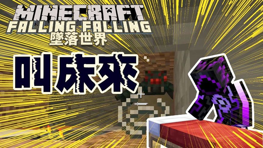 我的世界 生存 - 坠落世界 5 改变出生点 从床做起