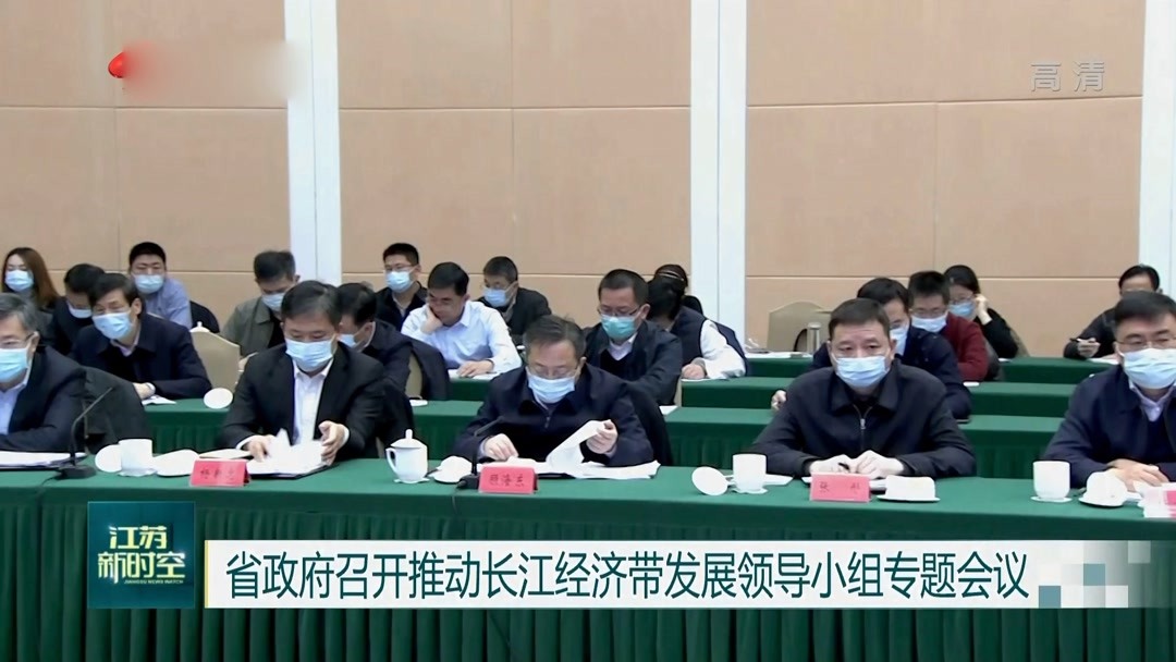 省政府召开推动长江经济带发展领导小组专题会议