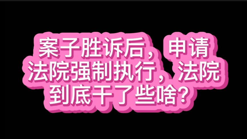 案件已经胜诉,申请法院强制执行一个月,法院到底做了什么?