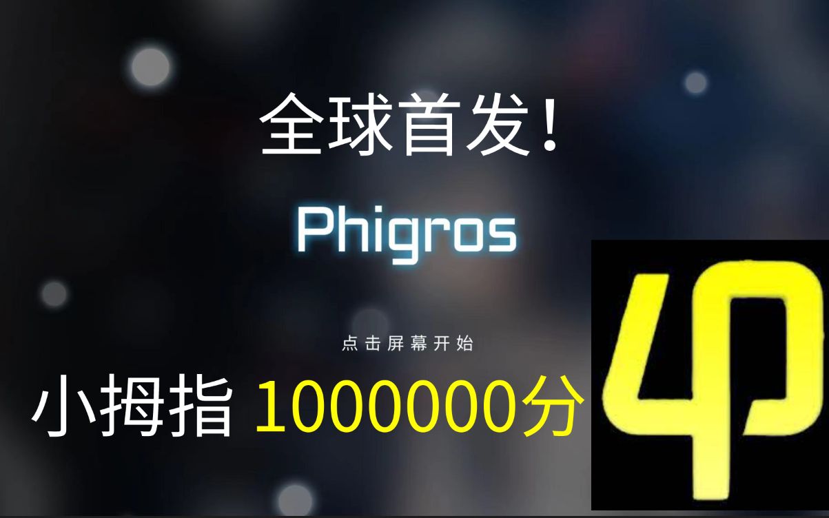 【Phigros/全球首发】小拇指 手机 1000000 ALL PERFECT AP φ dB ...