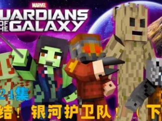 【我的世界土逗菌】超级英雄模组生存#24 集结! 银河护卫队! (下)