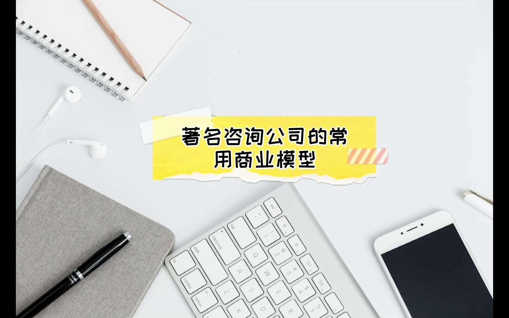 MQ 麦考瑞大学 著名咨询公司常用的几种商业模型