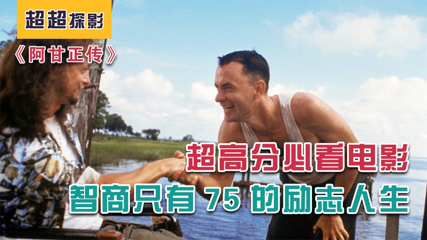 超高分必看电影,智商只有75,确有不一样的励志人生《阿甘正传》