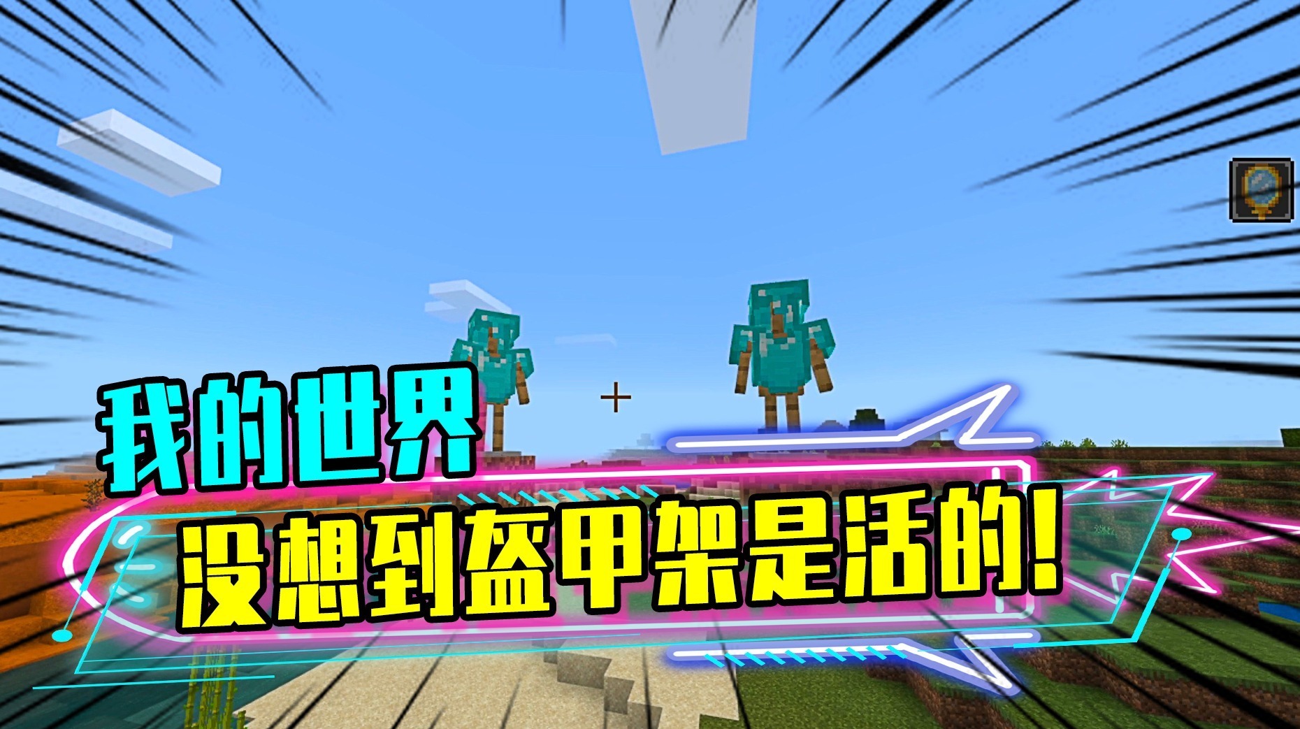 我的世界:盔甲架居然是活着的,还拥有生物的一切特征!