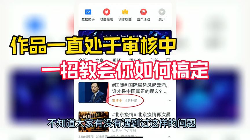 发布的作品一直处于审核中状态怎么办?一招教会你如何搞定!
