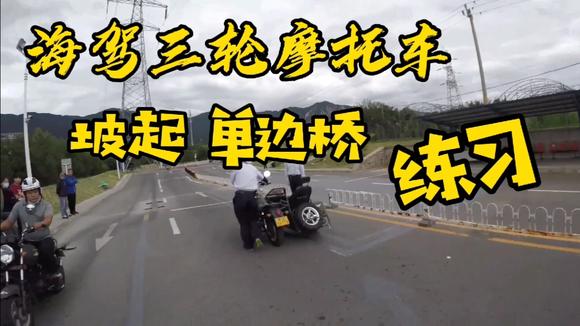 北京海淀驾校三轮摩托车科目二 坡起 单边桥练习