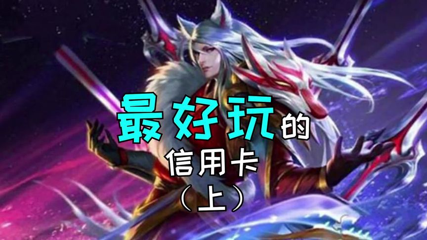 打游戏攒积分两不误,盘点十大游戏联名信用卡