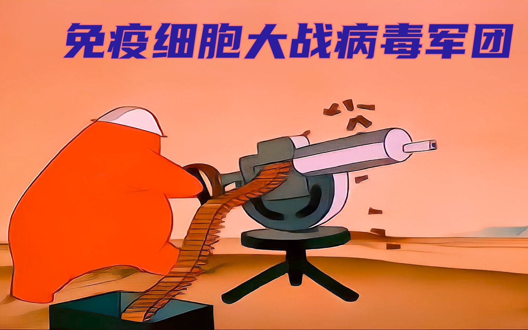 人体免疫细胞,遇上入侵的病毒大军,竟然展开了一场军事化战斗!