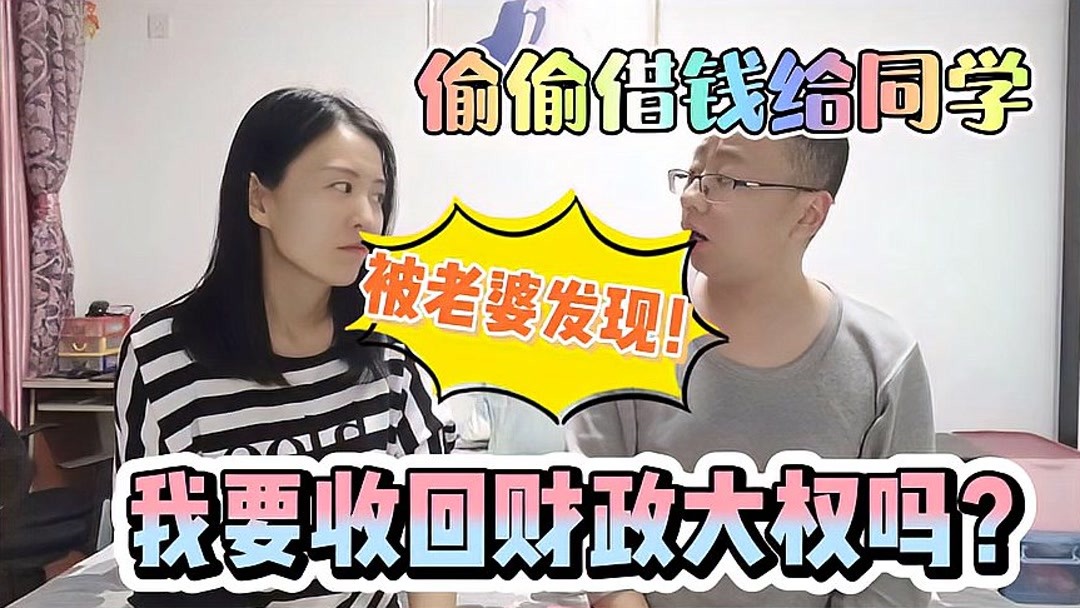 十年夫妻被欺骗,老公偷偷借钱出去被发现,要收回财政大权吗?