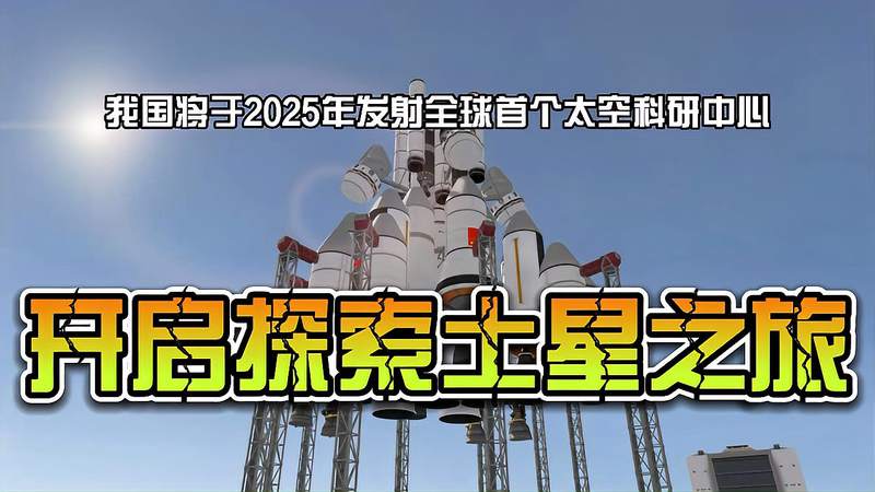2025年发射全球首个太空科研中心,开启探索土星之旅 模拟飞行
